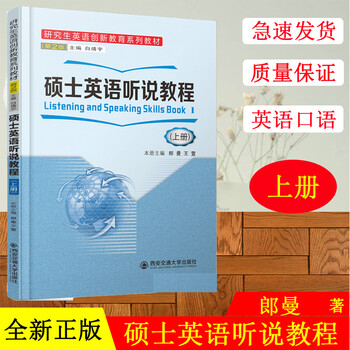 正版那硕士英语听说教程上册 研究生英语创新教育系列教材第二2版 西安交通大学出版社