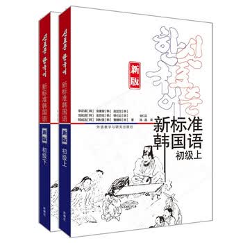 新标准韩国语 初级套装 初级上+初级下（套装共2册 新版 附扫码音频）