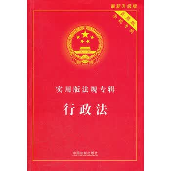 实用版法规专辑行政法