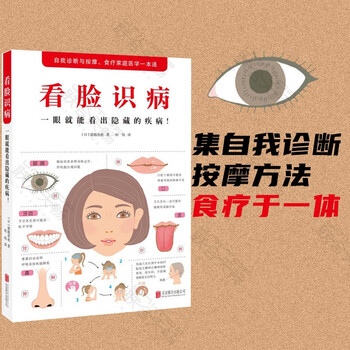看脸识病：一眼就能看出隐藏的疾病图书