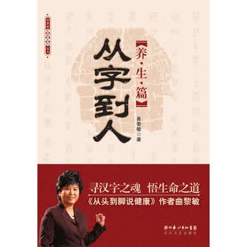 从字到人:养生篇【正版图书】