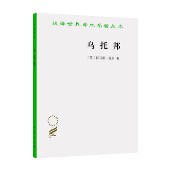 乌托邦/汉译世界学术名著丛书