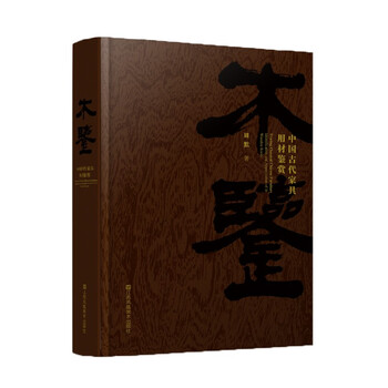木鉴:中国古代家具用材鉴赏