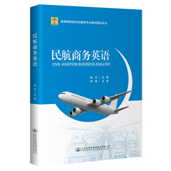民航商务英语 陆东 人民交通出版社股份有限公司 9787114177293