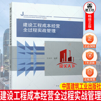 建设工程成本经营全过程实战管理/王启存/9787112265497/中国建筑工业出版社Y