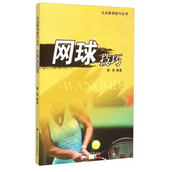 网球技巧【正版图书】