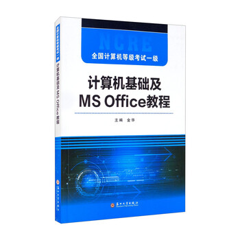 全国计算机等级考试一级·计算机基础及MS Office教程