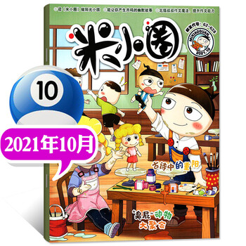 米小圈杂志2022年6月新【另有7月预售及2021年往期可选】小学生6-12岁脑洞大开米小圈上学记课外书过期刊【单本】 2021年10月