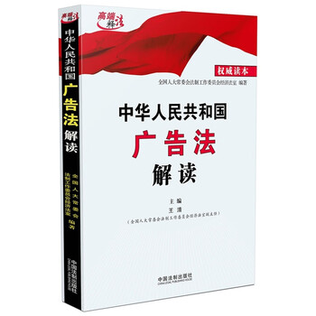 正版 中华人民共和国广告法解读 高端释法系列图书 2015年7月 中国法制出版社