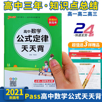 新高考 高中数学公式定律天天背知识点总结手册 新高一数学公式定理pass高中三年基础知识大全小册子现