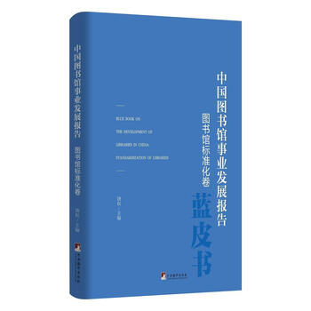 中国图书馆事业发展报告（图书馆标准化卷）饶权中央编译出版社9787511737465 社会科学书籍