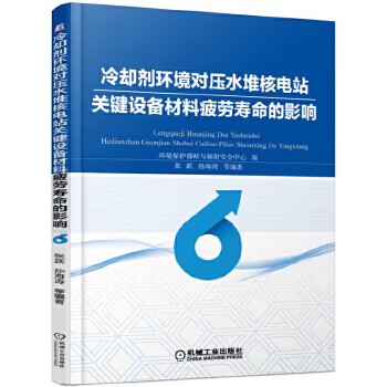冷却剂环境对压水堆核电站关键设备材料疲劳寿命的影响【正版图书】