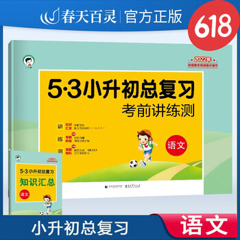 2022新版曲一线53小升初总复习语文数学英语考前讲练测试卷小升初真题卷通用版专项训练必刷题 语文 小升初