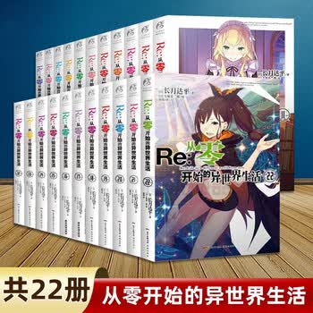 【任意选链接】天闻角川小说画集 从零开始的异世界生活日本动漫轻小说从零开始的异世界生活 【全套22册】从零开始的异世界生活1-22