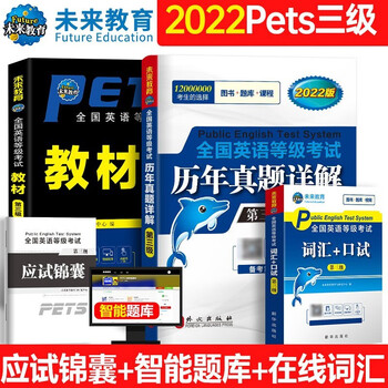 未来教育2022全国公共英语等级考试教材 PETS3 全国英语等级考试 公共英语三级 教材 历年真题详解 词汇+口试 全套3本