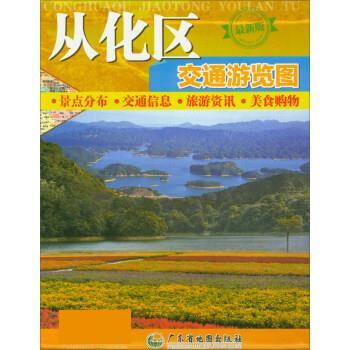从化区交通游览图 广东省地图院