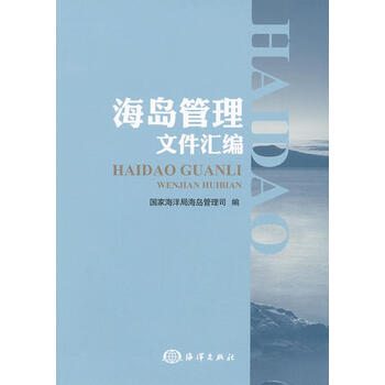 海岛管理文件汇编
