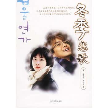 冬季恋歌 韩.金银熙 等著 因思锐 译