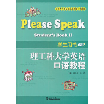 理工科大学英语口语教程学生用书(下册)【正版图书】