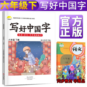 【抖音同款】写好中国字六年级下册人教部编版 六年级下册生字抄写本看拼音写生字 小学字词训练组词造句同步训练 小学生楷书规范字训练