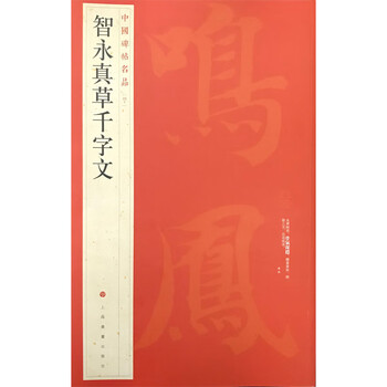 中国碑帖名品：智永真草千字文