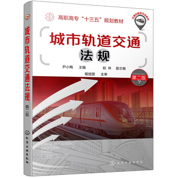 城市轨道交通法规(尹小梅)（第二版）