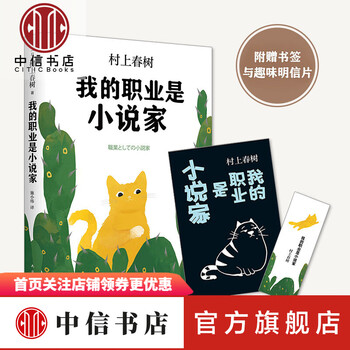 【赠书签+明信片】我的职业是小说家 中信书店