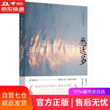 【正版图书】悉达多 [德]赫尔曼·黑塞,张佩芬 江苏凤凰文艺出版社