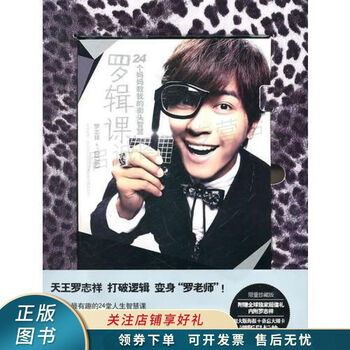 罗辑课：24个妈妈教我的街头智慧精装版 罗志祥