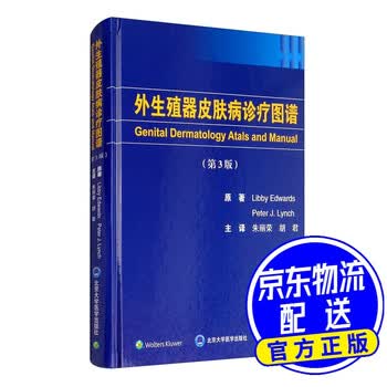 外生殖器皮肤病诊疗图谱（第3版）