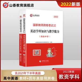 山香教育2022教师资格证考试用书高中英语学科知识与教学能力教材真题试卷2本套