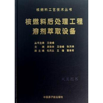 核燃料后处理工程溶剂萃取设备 吴秋林王俊峰张天祥主编:王俊峰 中国原子能出版社
