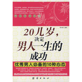 20几岁决定男人一生的成功优秀男人必备的10种心态【正版图书，放心下单】