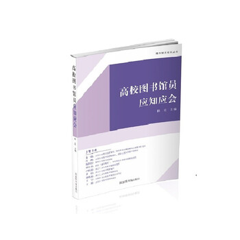  高校图书馆员应知应会9787501372409