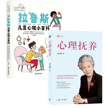 正版 拉鲁斯儿童心理小百科 法国百年名社拉鲁斯出品 《中国教育报》副编审张贵勇作序