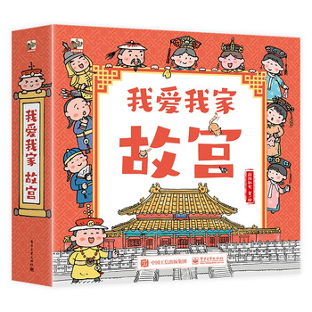 我爱我家 故宫（全6册） 段张取艺