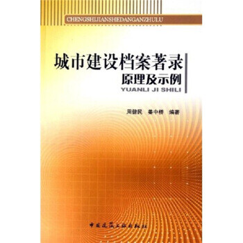 城市建设档案著录原理及示例【正版图书】