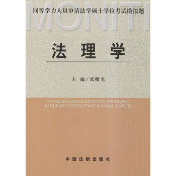 同等学力人员申请法学硕士学位考试模拟题.中国法制史 陈小君