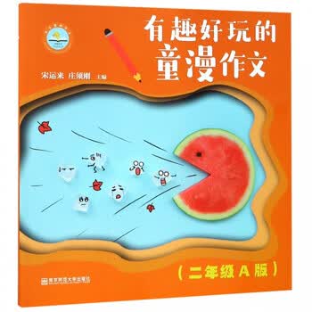 有趣好玩的童漫作文(2年级A版)