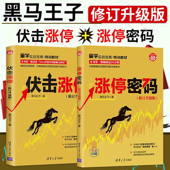 正版 涨停密码+伏击涨停 金融炒股书籍 金融投资理财炒股入门 炒股短线股票投资分析 清华大学出版社
