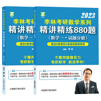 李林2023考研数学系列精讲精练880题（数学一）