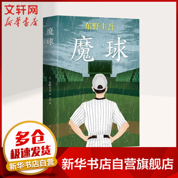 魔球 东野圭吾