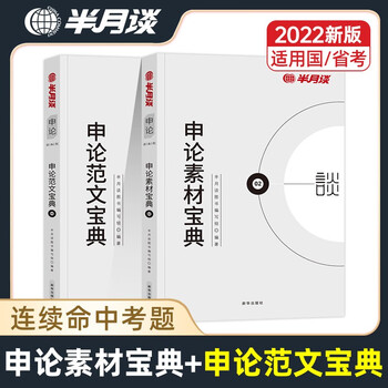 半月谈公务员省考2022年国家公务员考试通用教材申论范文素材高分预测宝典公考时政热点解析实战题库浙江 申论素材宝典+申论范文宝典