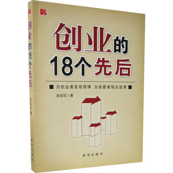 创业的18个先后 赵延忱 著【正版书】