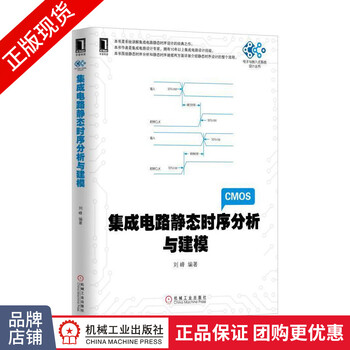 现货正版 集成电路静态时序分析与建模[按需印刷]刘峰4971610