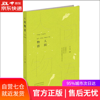 【正版图书】人间物语 王龙 山西人民出版社