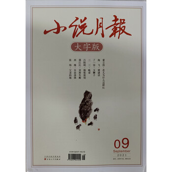 小说月报大字版 2021年9月 京东