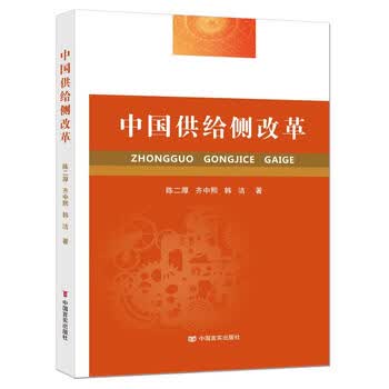 给侧改革 陈二厚中国言实出版社经济