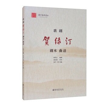歌剧《贺绿汀》（剧本、曲谱）