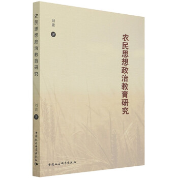 农民思想政治教育研究